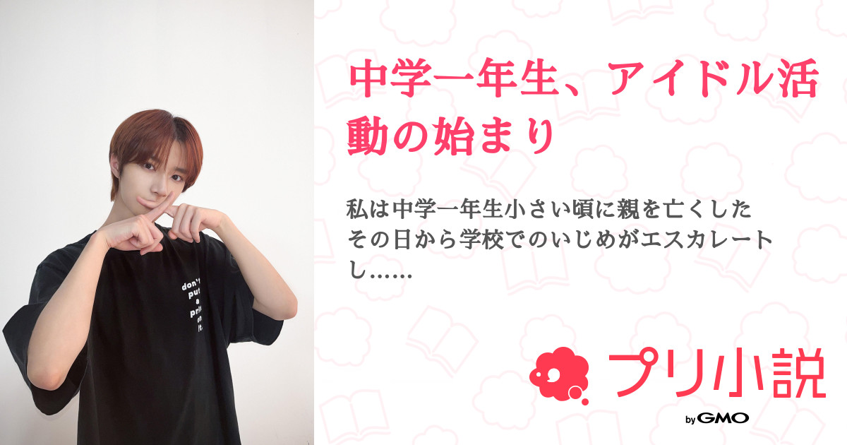 第53話：42（中学一年生、アイドル活動の始まり）｜無料スマホ夢小説ならプリ小説 byGMO